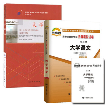 自考教材04729大学语文 自考教材 自考通全真模拟试卷 附历年真题 考点串讲 全套2本