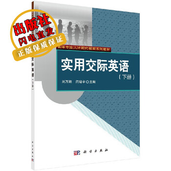 实用交际英语(下册)刘万翔,闫晓宇