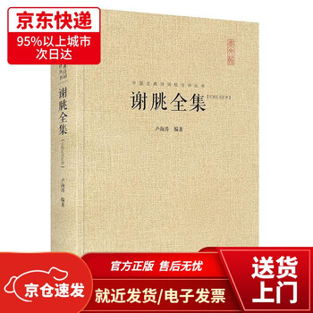 【现货速发 正版图书】 谢朓全集-中国古典诗词校注评丛书 卢海涛 著 崇文书局（原湖北辞书出版社）