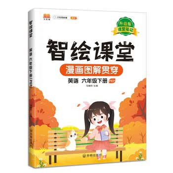 新版小学六年级下册英语智绘课堂 智慧课堂笔记升级版人教版部编版课本同步教材解读解析