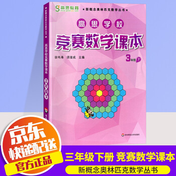 【ZY】高思导引学校竞赛数学课本竞赛数学导引小学一二三四五六年级高斯数学奥林匹克奥数教程强化训练 3下 竞赛数学课本