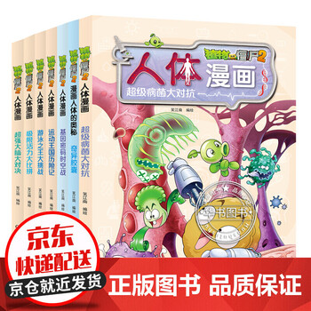 挑选】植物大战僵尸漫画2 恐龙漫画书 机器人我的第一套科学中国历史成语 7-10岁儿童动漫书籍笑江南 人体漫画(套装全7册)