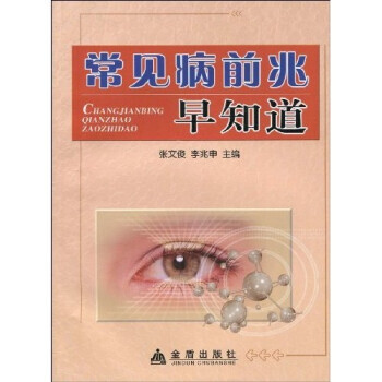 常见病前兆早知道 张文俊,李兆申