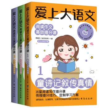 【京联正品】爱上大语文：阅读作文高效提分课（全三册）陈丽云9787516809990