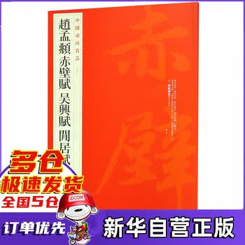 赵孟頫赤壁赋吴兴赋闲居赋/中国碑帖名品