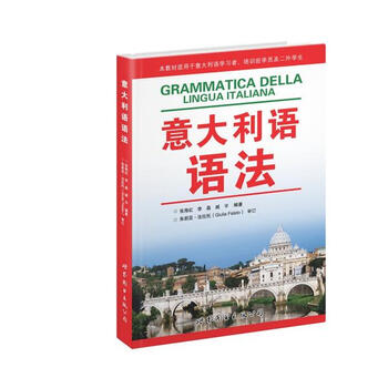 意大利语语法 张海虹 世界图书出版公司 9787510009334