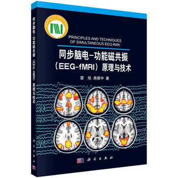 同步脑电-功能磁共振<EEG-fMRI>原理与技术