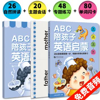 英语启蒙 ABC陪孩子英语启蒙 双语音频讲解 全3册英语绘本 26自然拼读  20主题会话  48专项练习  80单词闪卡