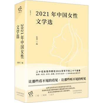 2021年中国女性文学选 图书