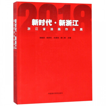 新时代新浙江(2018浙江省油画作品展)