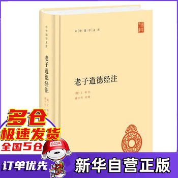 老子道德经注(精)/中华国学文库