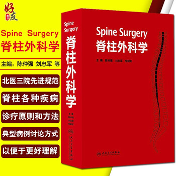 脊柱外科学 陈仲强 刘忠军 党耕町编 人民卫生出版社9787117172318临床实用脊柱外科学书籍