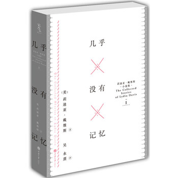 几乎没有记忆-莉迪亚.戴维斯小说集-I 小说 书籍