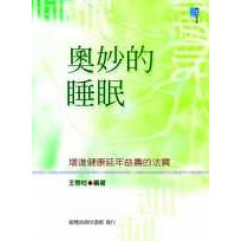 台版 奥妙的睡眠 对增进健康延年益寿的影响医疗保健