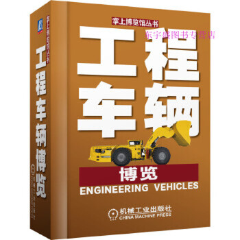 工程车辆博览 老车 著 少儿科普  老车