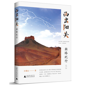 正版 西出阳关：丝路纪行（一）9787559823458