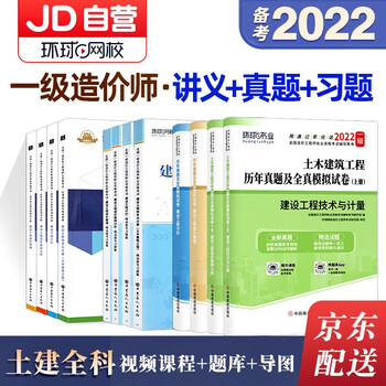 一级造价师教材2022 一级造价工程师 一造名师讲义+环球网校历年真题试卷+习题集 土木建筑全科 套装12本