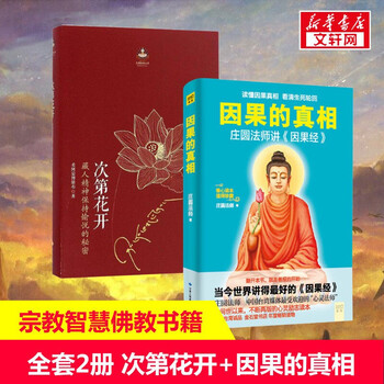 【正版包邮】希阿荣博堪布作品全5册 次第花开+寂静之道+生命这出戏+透过佛法看世界+前行笔记之耕耘心田 因果的真相+次第花开 2册 定价79.7