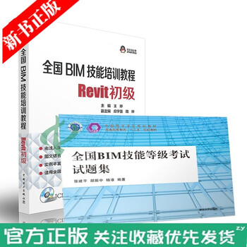 【套装2册】全国BIM技能等考试试题集+全国BIM技能培训教程 Revit初 bim等考试用书