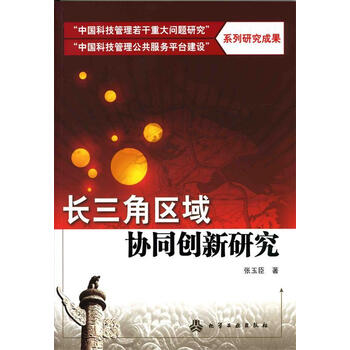 长三角区域协同创新研究 张玉臣【正版书】