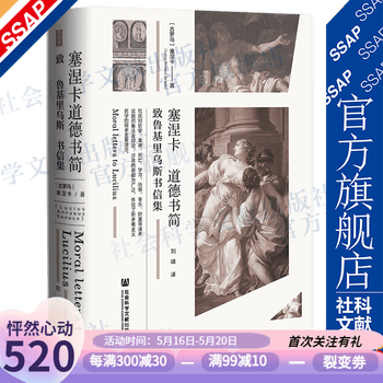 思想会丛书    塞涅卡道德书简：致鲁基里乌斯书信集    （古罗马）卢修斯·阿奈乌斯·塞涅卡