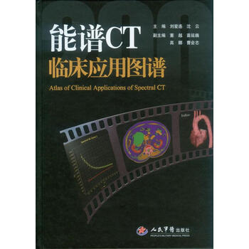 能谱CT临床应用图谱