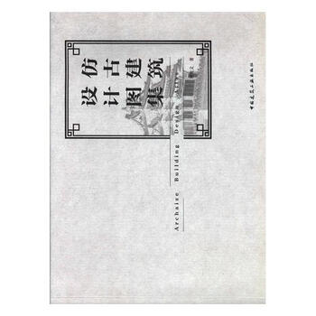 仿古建筑设计图集 建筑 本社 中国建筑工业出版社 9787112203338