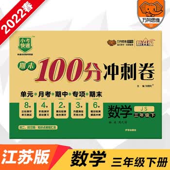 2022春期末100分冲刺卷三年级数学下册苏教版小学3年级SJ版单元章节同步练习检测试卷期中期末测评考试卷