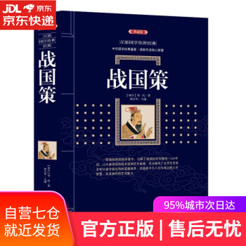 【正版图书】战国策 刘向 著,林少华 编 漓江出版社 9787540782757