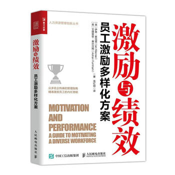 【新华正版】 激励与绩效 员工激励多样化方案 [英]伊恩·麦克雷(IanMacrae)