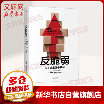 【正版包邮】反脆弱 从不确定性中获益 黑天鹅作者塔勒布经济学
