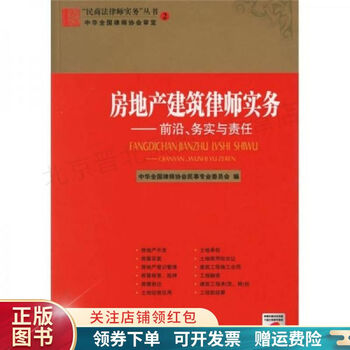 房地产建筑律师实务：前沿务实与责任