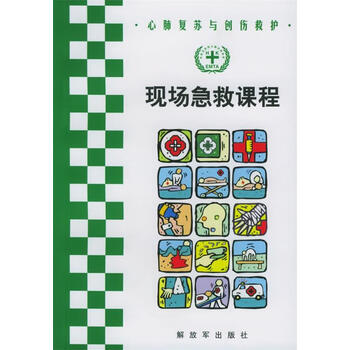 现场急救课程:心肺复苏与创伤救护 北京急救中心 编【正版书】