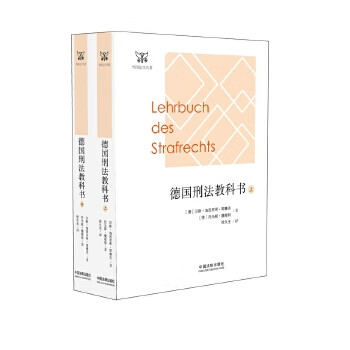 德国刑法教科书