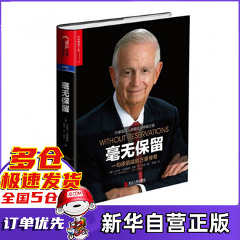 毫无保留(一句承诺成就万豪传奇)(精)