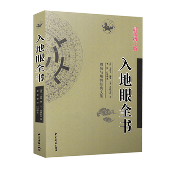正版  入地眼全书 周易与堪舆经典文集（宋）道静和尚 李祥 白话释义 中国古籍出版社