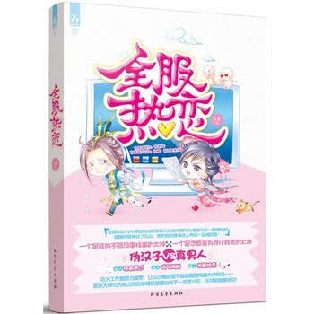 ;全服热恋【正版图书，放心下单】