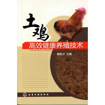 土鸡高效健康养殖技术 魏刚才 主编
