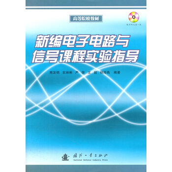 新编电子电路与信号课程实验指导 熊发明 国防工业出版社