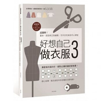 台版 好想自己做衣服3 超图解量身版型修正到缝制 麦浩斯 吴玉真 手作衣技巧大全服装设计生活手作DI