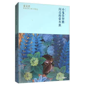 秦文君臻美花香文集苜蓿卷 小鬼鲁智胜 闪亮的萤火虫