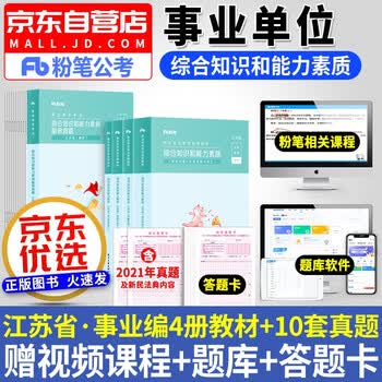 2022粉笔江苏省事业单位考试历年真题+教材刷题库 综合知识和能力素质5本套 粉笔事业编制公开招聘工作人员考试用书 粉笔公考2022 南京无锡盐城苏州淮安南通扬州