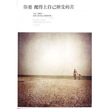 你要配得上自己所受的苦 卢苏伟【正版书】