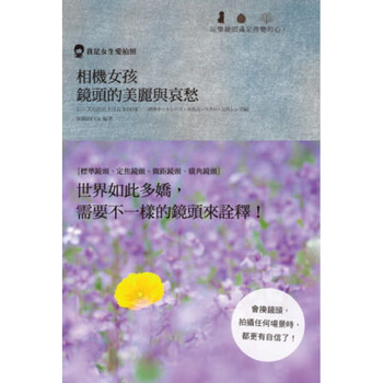 台版 相机女孩 镜头的美丽与哀愁 尽情玩乐单眼镜头随心所欲拍出出想象的美丽风情生活