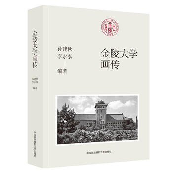 金陵大学画传