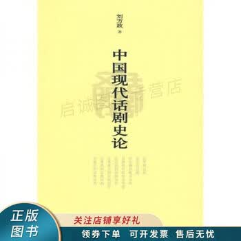 中国现代话剧史论 刘方政