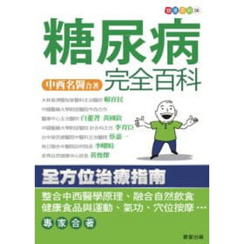 现货台版 糖尿病完全百科医学常识疾病百科预防降糖疗法健康保健