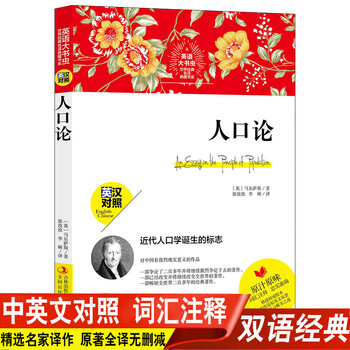 人口论 马尔萨斯著 中英文对照 原著全本无删减 世界名著 历史人文 人口学 英语原版双语读物 人口论 人口学 历史人文读物
