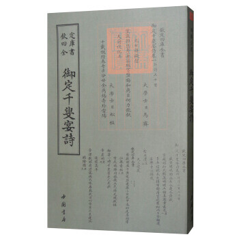 四库全书总集类：御定千叟宴诗