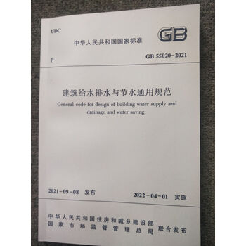 【全文强制性国家标准】GB 55020-2021 建筑给水排水与节水通用规范
